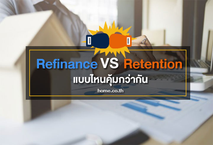 Refinance VS Retention แบบไหนคุ้มกว่ากัน