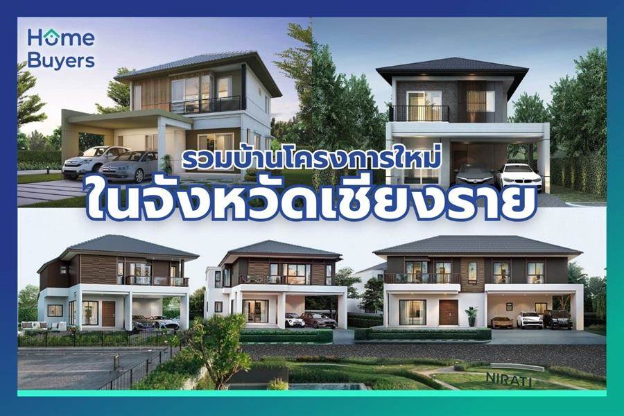รวมบ้านโครงการใหม่ในจังหวัดเชียงราย