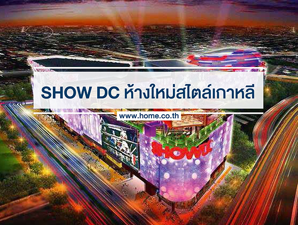 Show DC ห้างใหม่สไตล์เกาหลี