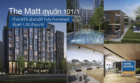 รีวิวคอนโด เดอะ แมทท์ The Matt สุขุมวิท 101/1 คอนโดสุขุมวิท Fully ...