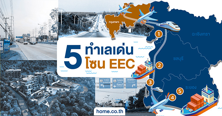 5 ทำเลเด่น โซนจังหวัดเขตเศรษฐกิจ EEC น่าอยู่อาศัยและลงทุน