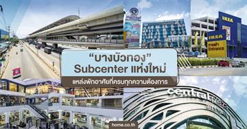 “บางบัวทอง” Sub Center แห่งใหม่ แหล่งพักอาศัย...ที่ครบทุกความต้องการ