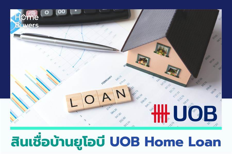 สินเชื่อบ้าน UOB Home Loan (ยูโอบี โฮมโลน) อัพเดทล่าสุด ตุลาคม 2566