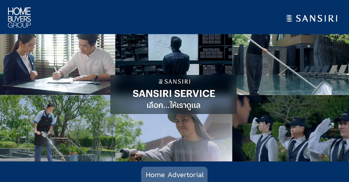 Sansiri Service มาตรฐานบริการ “แสนสิริ” ดูแลคุณ ตั้งแต่เป็นลูกค้าจนมา ...