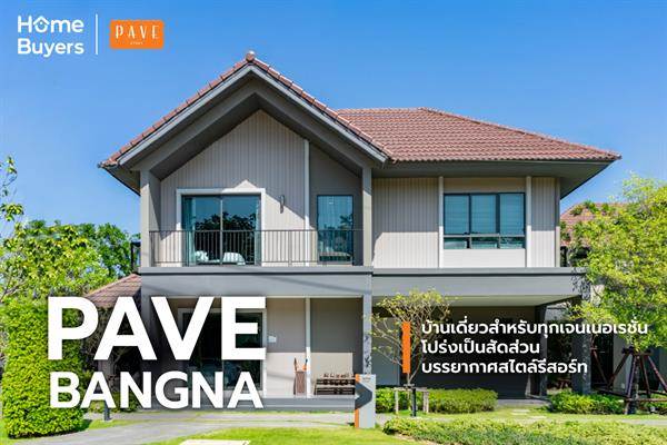 เพฟ บางนา Pave Bangna บ้านเดี่ยวสไตล์โมเดิร์น เริ่มต้น 4.69 ล้านบาท