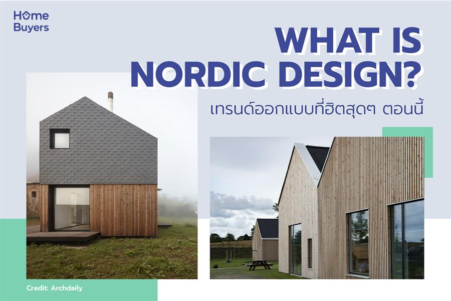 What is Nordic Style ทำความรู้จักกับการออกแบบบ้าน สไตล์นอร์ดิก