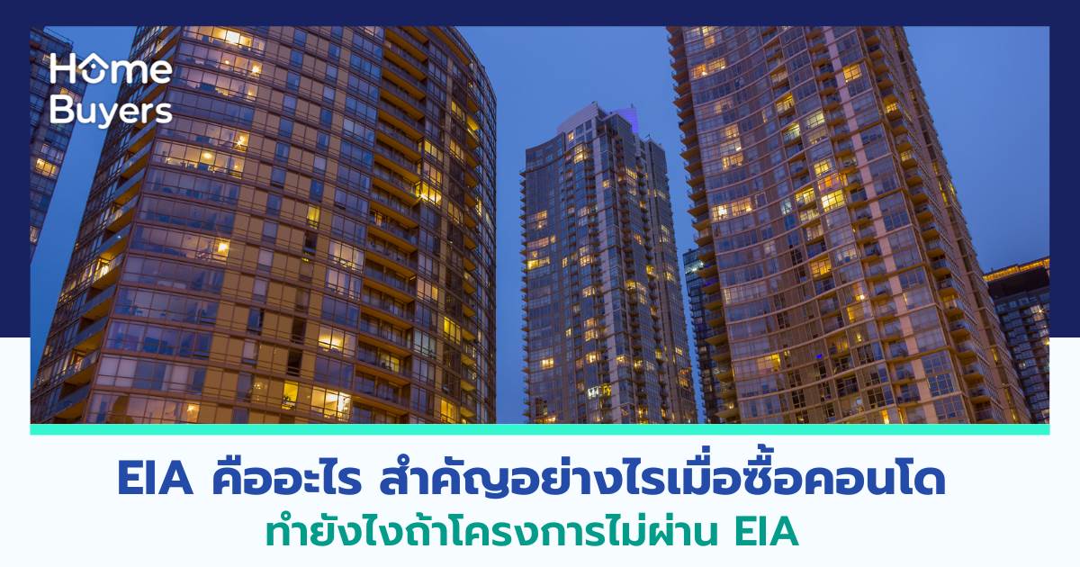 EIA คืออะไร สำคัญต่อการซื้อคอนโดอย่างไร ถ้าโครงการไม่ผ่าน EIA ต้องทำยังไงดี