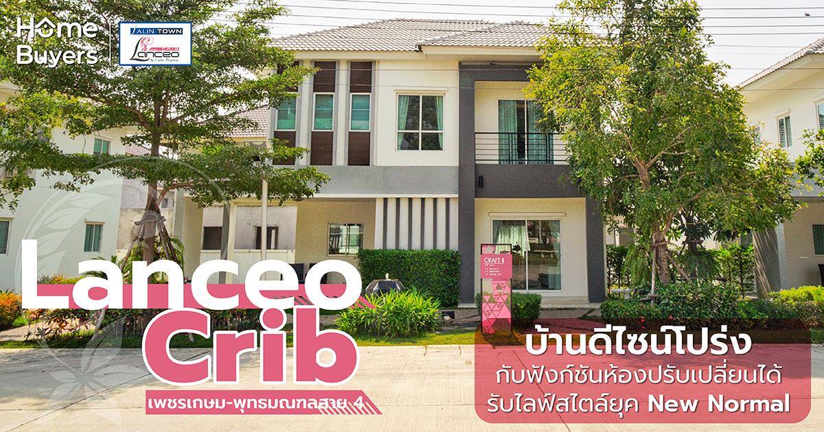 รีวิวบ้าน แลนซีโอ คริป Lanceo Crib เพชรเกษม-พุทธมณฑลสาย 4