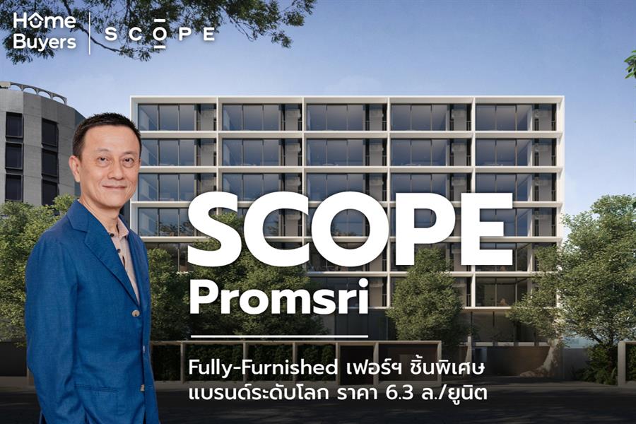 SCOPE Promsri คอนโดระดับพรีเมี่ยม คอลเลคชั่นใหม่ล่าสุดจาก สโคป