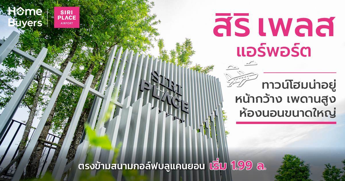 รีวิวทาวน์โฮม สิริ เพลส Siri Place แอร์พอร์ต ทาวน์โฮมน่าอยู่