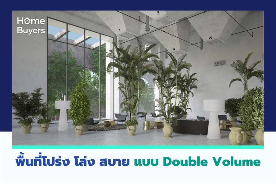 แบบบ้าน Double Volume โปร่ง โล่ง สบาย มีประโยชน์อย่างไร