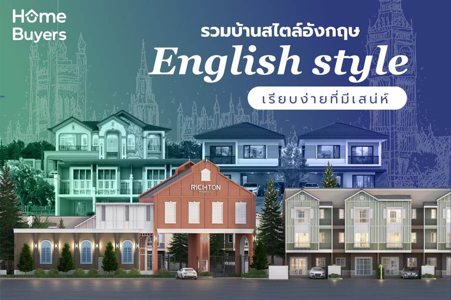 รวมบ้านสไตล์อังกฤษ English style เรียบง่ายที่มีเสน่ห์