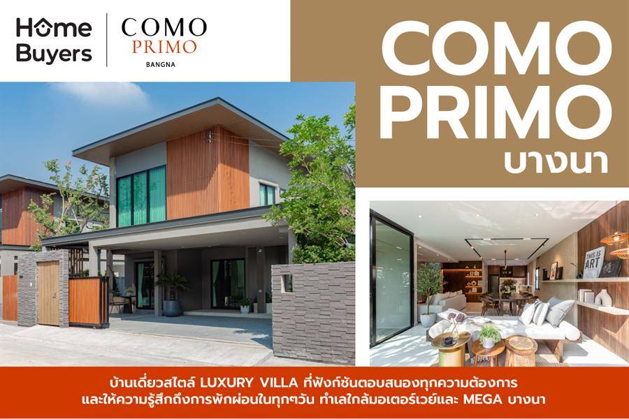 รีวิวบ้านเดี่ยว โคโม่ พรีโม่ Areeya Como Primo บางนา-วงแหวนฯ สไตล์ Luxury Villa
