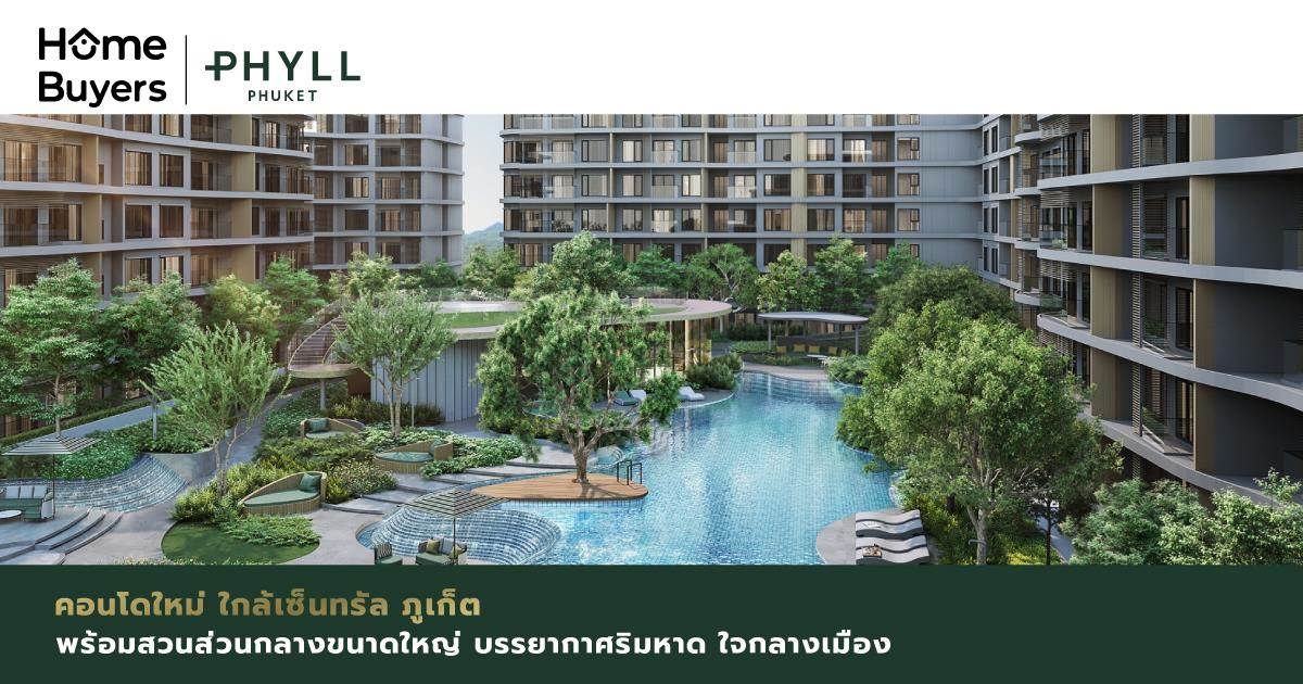 รีวิวคอนโด ฟีล Phyll ภูเก็ต คอนโดใหม่ ชีวิตริมหาด ใจกลางเมืองภูเก็ต