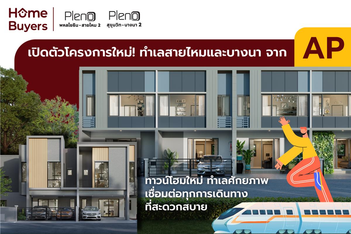 เปิดตัว 2 โครงการใหม่ แบรนด์ Pleno จาก AP ที่สุดบนทำเลศักยภาพ ใช้ชีวิต ...