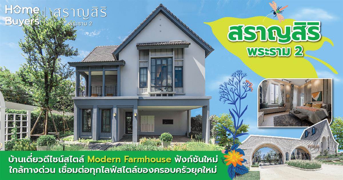 รีวิวบ้าน สราญสิริ saran siri พระราม 2 บรรยากาศอบอุ่น สไตล์ Modern ...