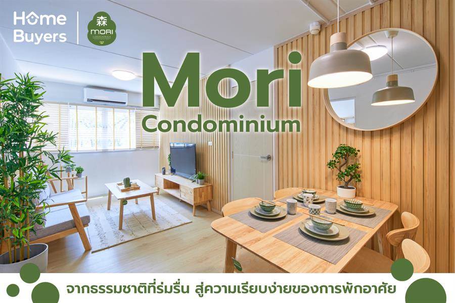 แนะนำ Mori Condominium พักผ่อนภายใต้ธรรมชาติอันร่มรื่น สัมผัสได้ถึงความสุขที่เรียบง่าย
