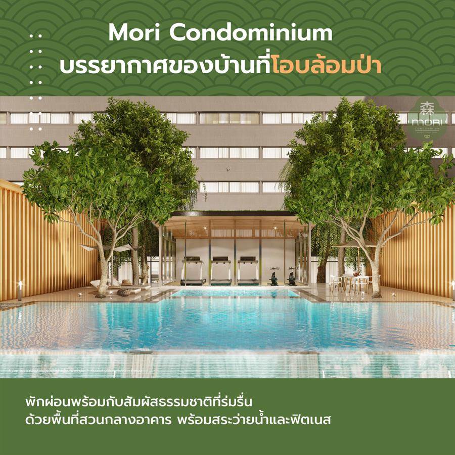 แนะนำ Mori Condominium พักผ่อนภายใต้ธรรมชาติอันร่มรื่น สัมผัสได้ถึงความสุขที่เรียบง่าย