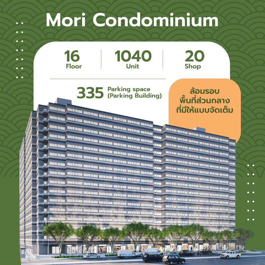 แนะนำ Mori Condominium พักผ่อนภายใต้ธรรมชาติอันร่มรื่น สัมผัสได้ถึงความสุขที่เรียบง่าย