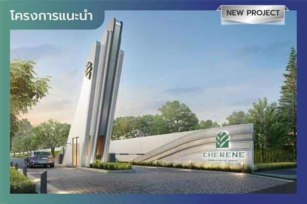 เฌอรีน CHERENE กรุงเทพกรีฑา-ร่มเกล้า บ้านเดี่ยว ทำเลใกล้สนามบินสุวรรณภูมิ