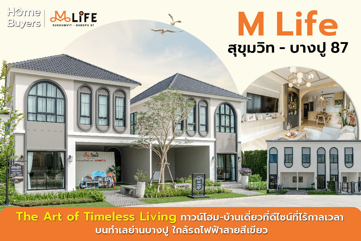 เอ็มไลฟ์ M LIFE สุขุมวิท-บางปู87 บ้านแฝดและทาวน์โฮม ใกล้รถไฟฟ้า สถานีบางปู