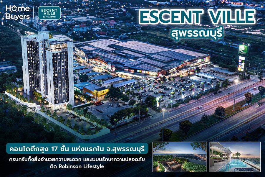 รีวิวคอนโด Escent Ville สุพรรณบุรี High rise 17 ชั้น สูงสุดในเมืองสุพรรณ ติดศูนย์การค้าโรบินสัน ...
