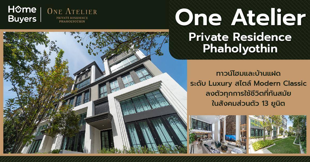 รีวิวบ้าน วัน แอททีเลียร์ ไพรเวท เรสซิเดนซ์ พหลโยธิน สไตล์ Modern Classic