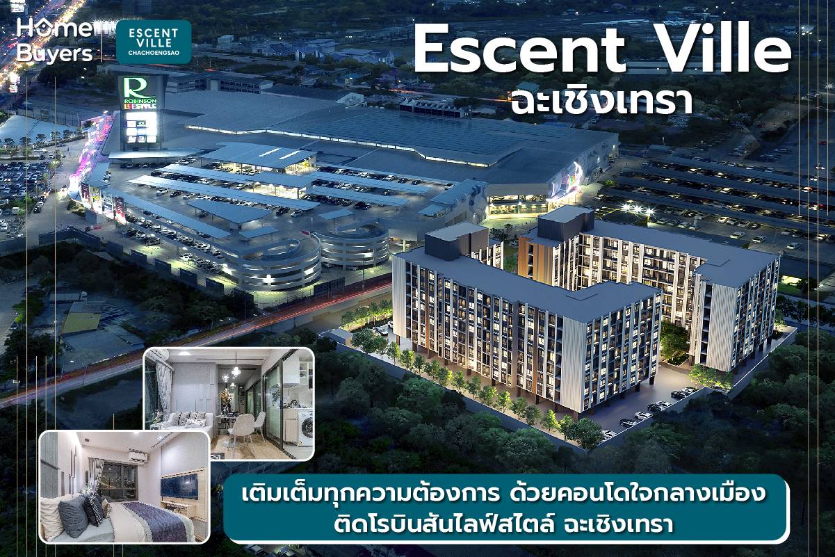 เอสเซ็นท์ วิลล์ ESCENT VILLE ฉะเชิงเทรา คอนโดมิเนียม ติดโรบินสันไลฟ์สไตล์ ฉะเชิงเทรา