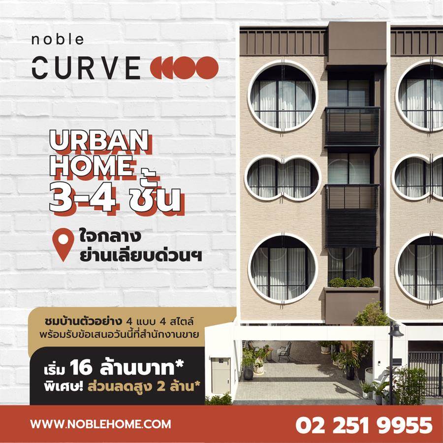 แนะนำบ้าน Noble Curve เอกมัย - รามอินทรา บ้านหลังใหญ่ ดีไซน์ดูดี มีเอกลักษณ์ พื้นที่ใช้สอยจัดเต็ม