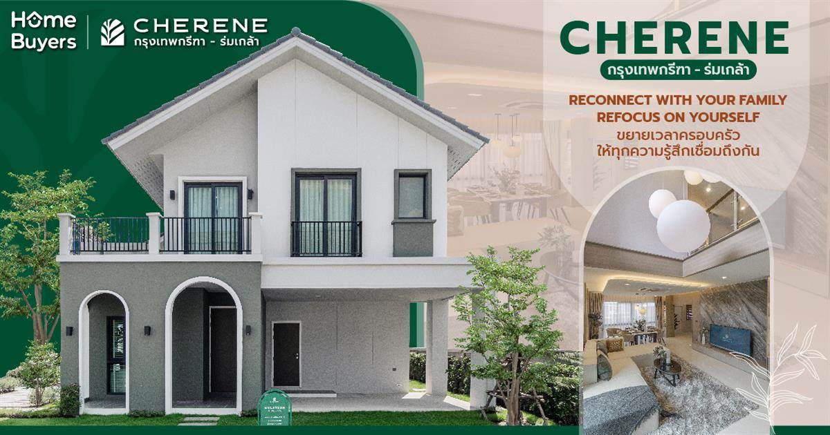 รีวิวบ้าน CHERENE กรุงเทพกรีฑา-ร่มเกล้า เชื่อมต่อทุกความต้องการบน ...