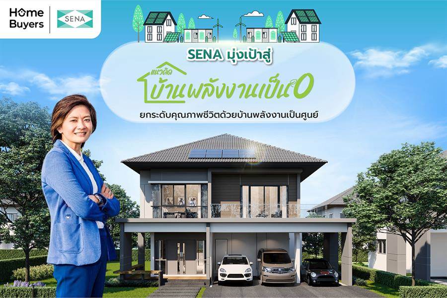 SENA มุ่งเป้ายกระดับคุณภาพชีวิตด้วยบ้านพลังงานศูนย์ Zero Energy House