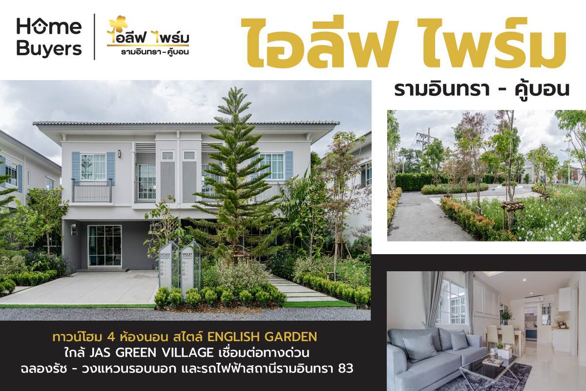 ไอลีฟ ไพร์ม รามอินทรา-คู้บอน I Leaf Prime Ramintra - Khubon ทาวน์โฮมหรูใจกลางเมือง ย่านคู้บอน