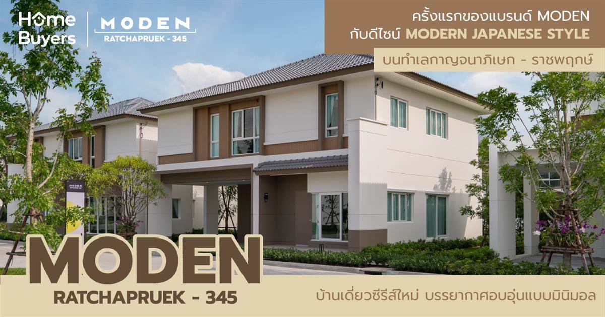 แนะนำ Moden ราชพฤกษ์ - 345 บ้านเดี่ยวดีไซน์ใหม่ บนทำเลถนนหมายเลข 345