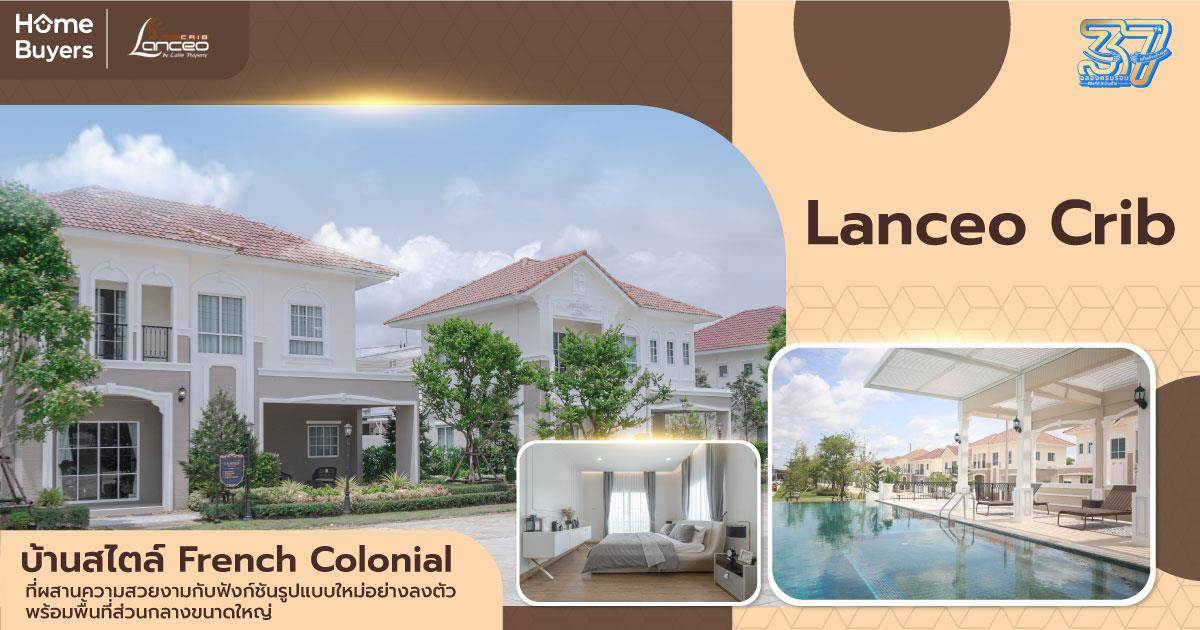 Lanceo Crib บ้านสไตล์ French Colonial ที่ผสานความสวยงามกับฟังก์ชันรูปแบบใหม่อย่างลงตัว พร้อม ...