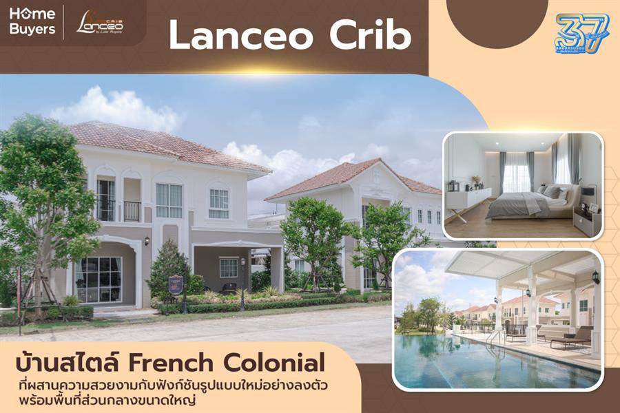 Lanceo Crib บ้านสไตล์ French Colonial ที่ผสานความสวยงามกับฟังก์ชันรูปแบบใหม่อย่างลงตัว พร้อม ...