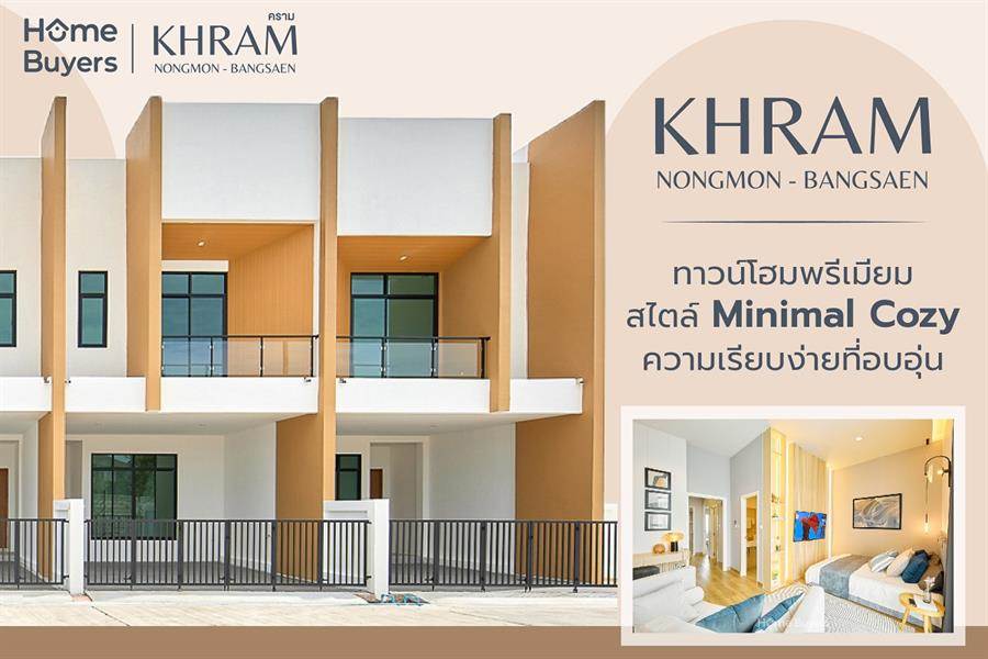 รีวิวทาวน์โฮม คราม หนองมน-บางแสน KHRAM Nongmon-Bangsaen บ้านสไตล์ Minimal Cozy ส่วนกลางครบ ทำเล ...
