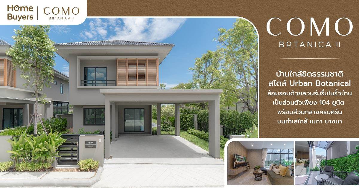 รีวิวบ้าน โคโม่ โบทานิก้า 2 บ้านสไตล์ Urban Botanical ใกล้ชิดธรรมชาติ