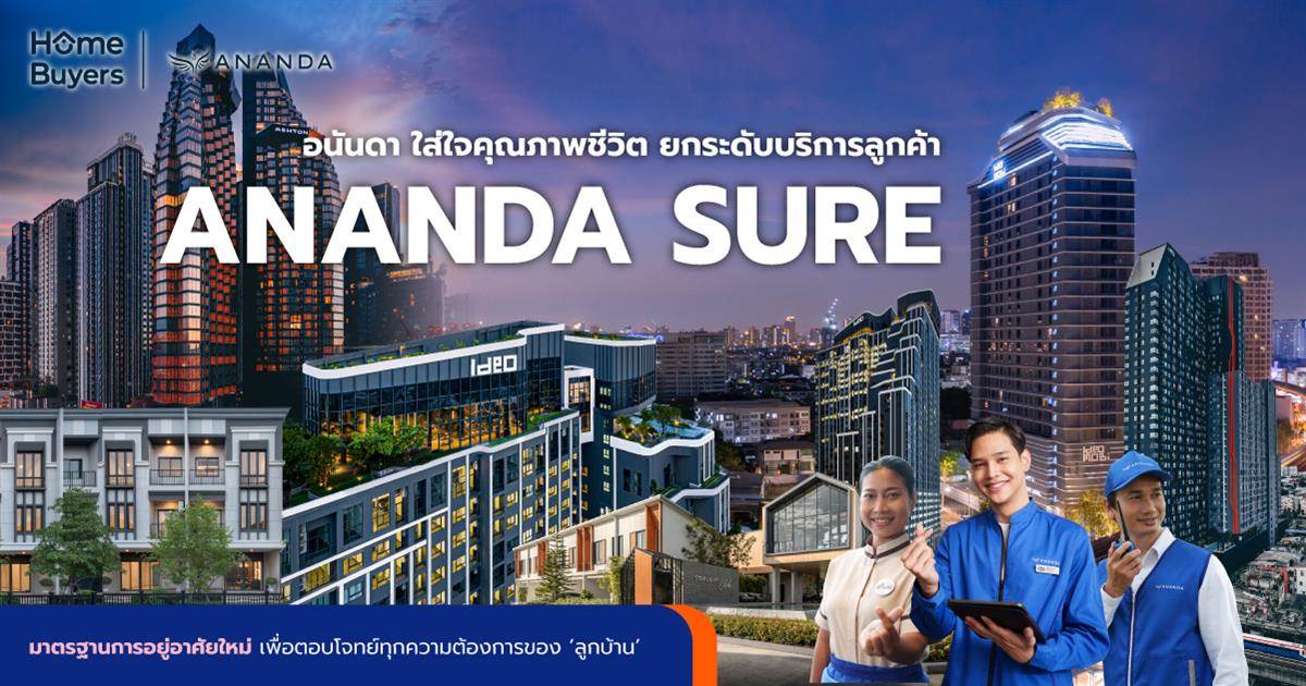 แนะนำบริการ ANANDA SURE มาตรฐานใหม่ของอนันดา ยกระดับบริการลูกค้าผู้อยู่ ...