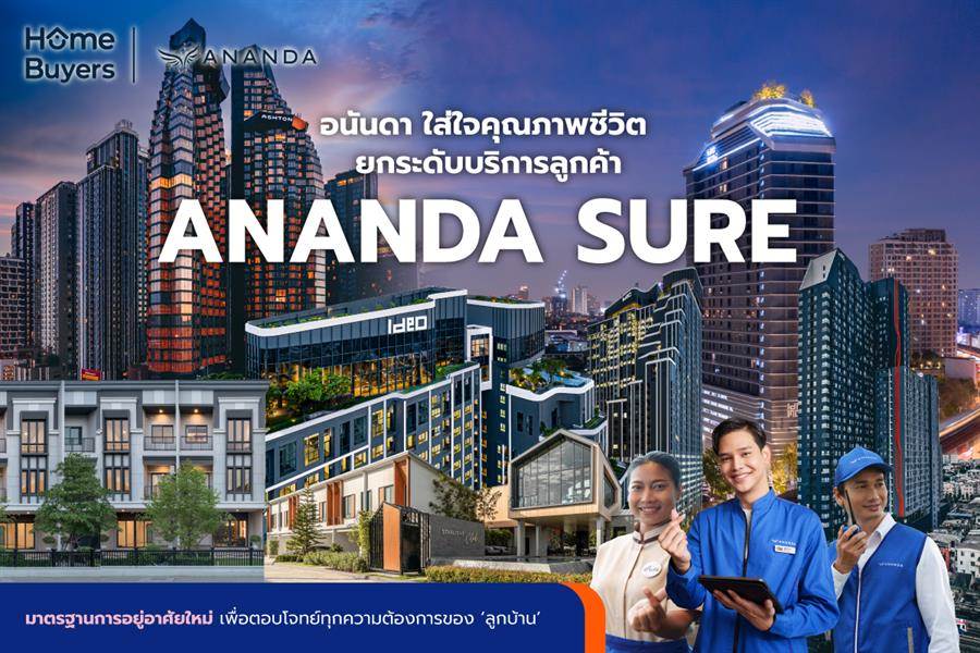 แนะนำบริการ ANANDA SURE มาตรฐานใหม่ของอนันดา ยกระดับบริการลูกค้าผู้อยู่อาศัยของอนันดา ใส่ใจ ...