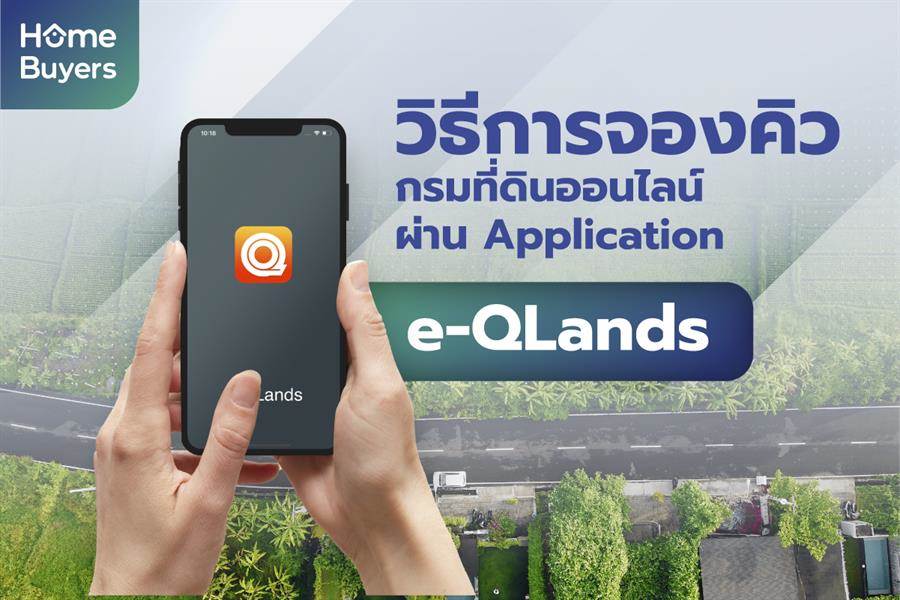 จองคิวจดทะเบียน กรมที่ดินออนไลน์ ทำอย่างไร ทำได้ง่ายๆ ผ่านแอป e-QLands