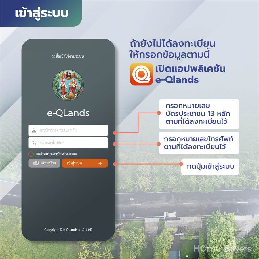 จองคิวจดทะเบียน กรมที่ดินออนไลน์ ทำอย่างไร ทำได้ง่ายๆ ผ่านแอป e-QLands