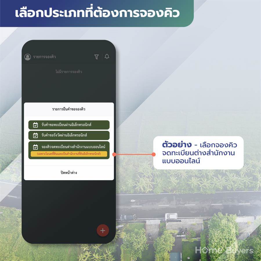 จองคิวจดทะเบียน กรมที่ดินออนไลน์ ทำอย่างไร ทำได้ง่ายๆ ผ่านแอป e-QLands