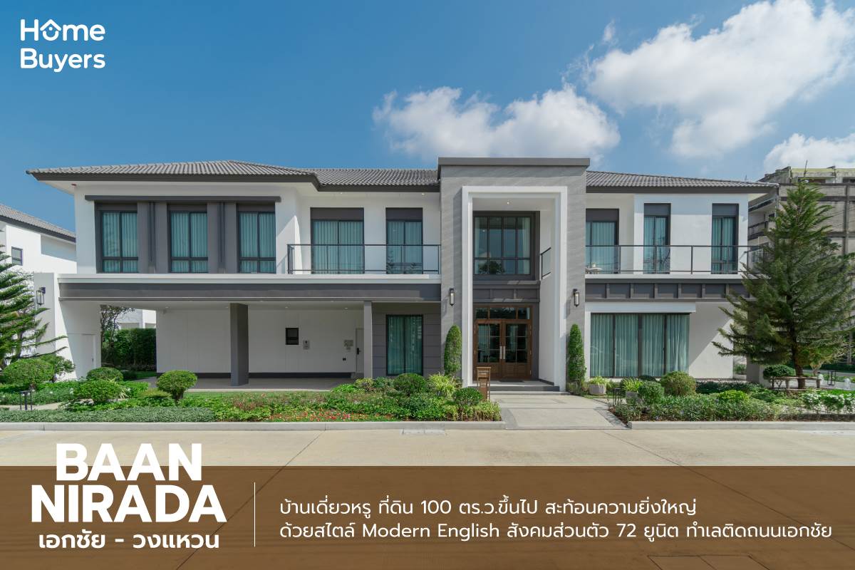 บ้านนิรดา Baan Nirada เอกชัย-วงแหวน บ้านเดี่ยวหรู ติดถนนเอกชัย-บางบอน