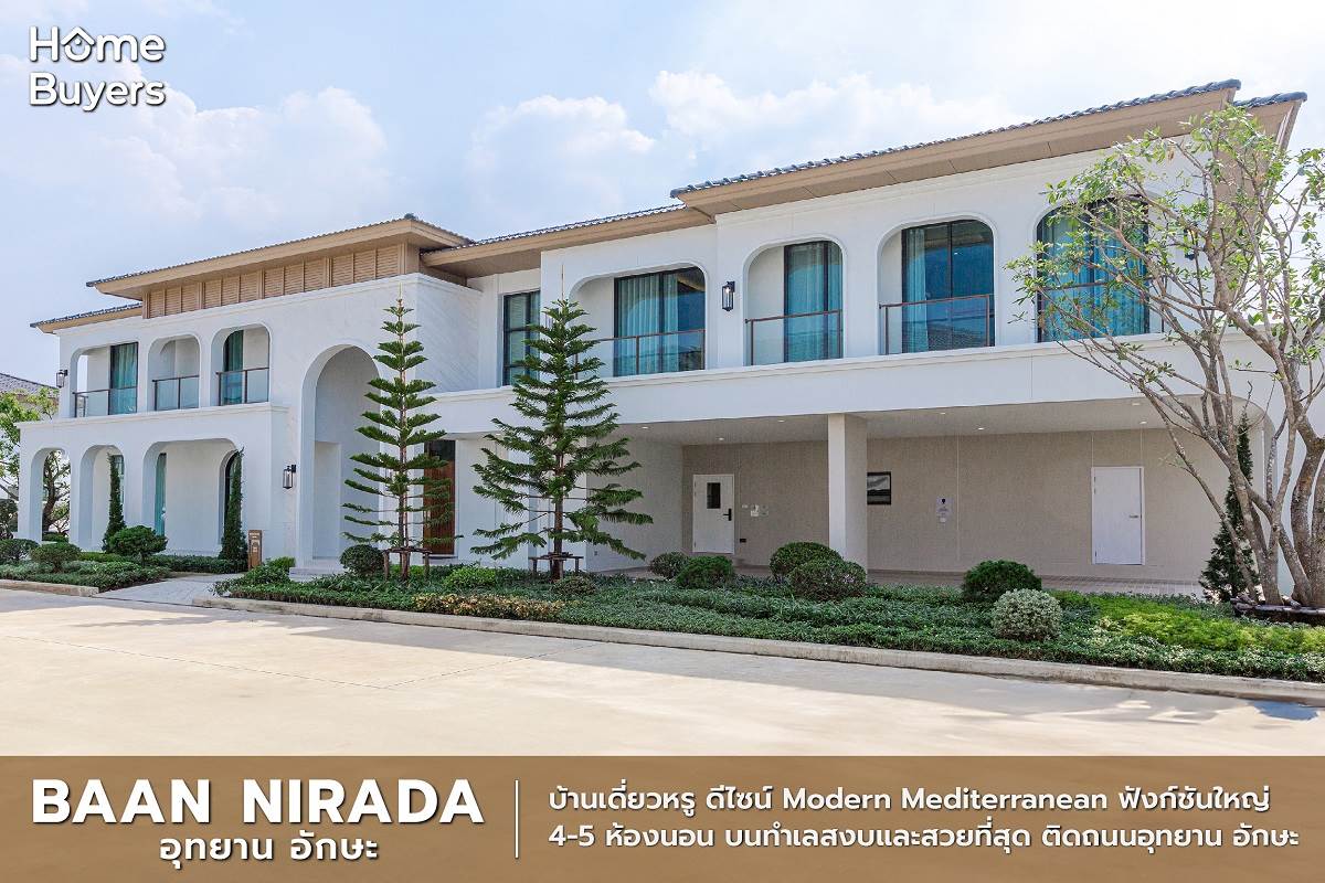 บ้านนิรดา Baan Nirada อุทยาน-อักษะ บ้านเดี่ยวหรู ติดถนนอุทยาน-อักษะ