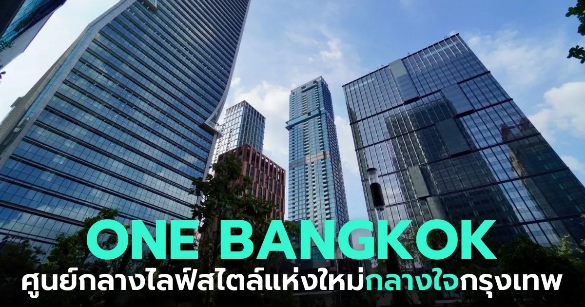 One Bangkok เปิดแล้ว! ทำความรู้จัก วัน แบงค็อก เมกะโปรเจ็กต์ขนาดใหญ่ใจ ...