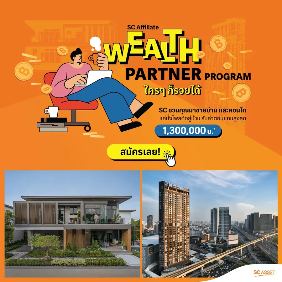 SC ASSET ชวนคุณมารวยกับ SC Affiliate Wealth Partner Program