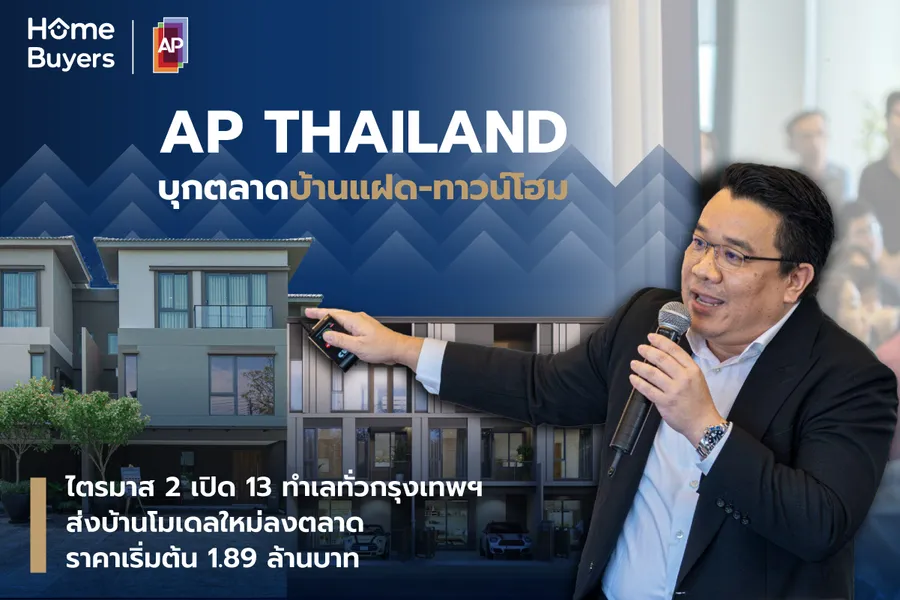 เอพี ไทยแลนด์ AP THAILAND เดินหน้าเปิดตัว บ้านแฝด - ทาวน์โฮม 13 โครงการใหม่ ในไตรมาส 2 ปี 2567