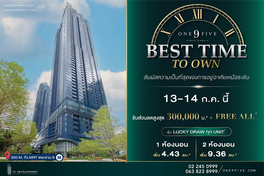 One9Five Best Time To Own 13-14 ก.ค. นี้ รับข้อเสนอที่ดีที่สุด ลดสูงสุด ...