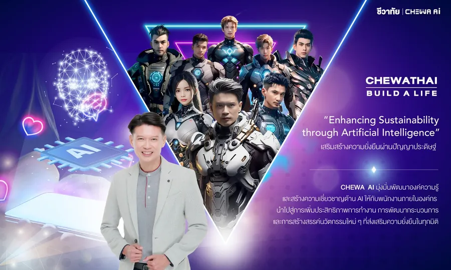 เปิดตัว CHEWA AI เทคโนโลยีปัญญาประดิษฐ์ (AI) มาประยุกต์ใช้เพื่อขับเคลื่อนองค์กรสู่ความยั่งยืน