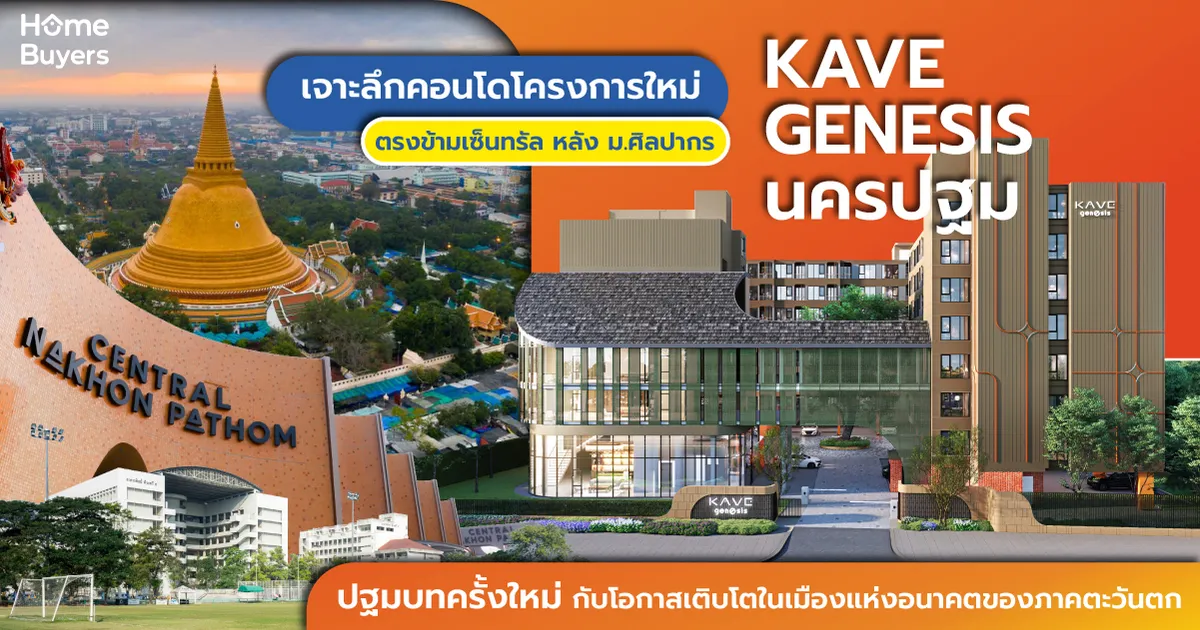 เจาะลึก Kave Genesis นครปฐม คอนโดใหม่ ทำเลใกล้ ม.ศิลปากร ตรงข้าม ...
